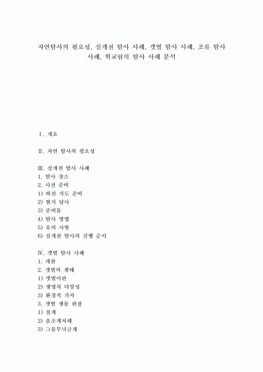 [탐사][자연탐사의 필요성][실개천 탐사 사례][갯벌 탐사 사례][조류 탐사 사례][학교림의 탐사 사례]자연탐사의 필요성, 실개천 탐사 사례, 갯벌 탐사 사례, 조류 탐사 사례, 학교림의 탐사 사례 분석