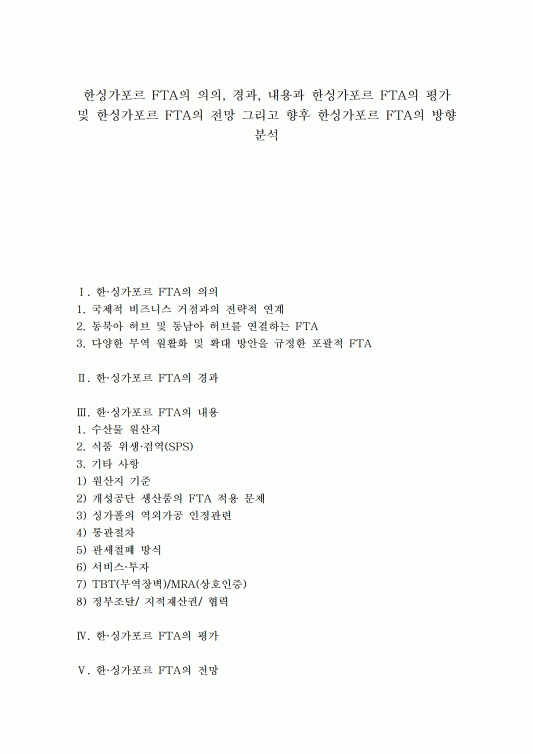 [한싱가폴FTA][한국][싱가폴]한싱가포르 FTA의 의의, 한싱가포르 FTA의 경과, 한싱가포르 FTA의 내용과 한싱가포르 FTA의 평가 및 한싱가포르 FTA의 전망 그리고 향후 한싱가포르 FTA의 방향 분석