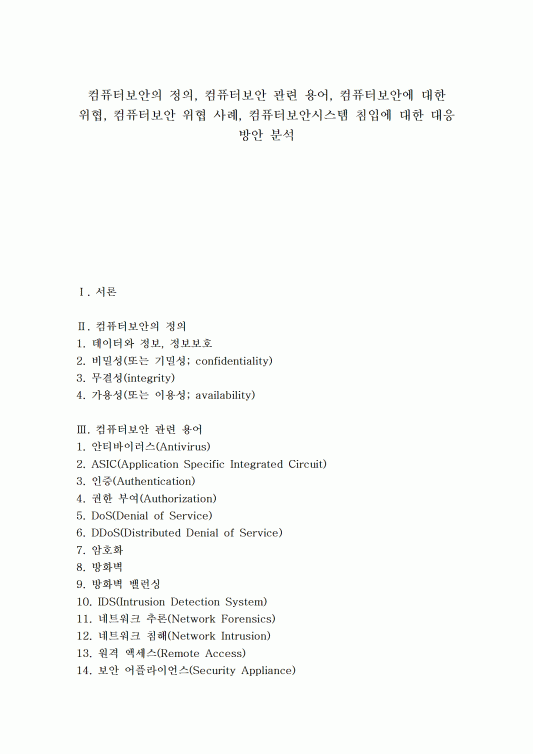 [보안][컴퓨터보안][컴퓨터보안 위협 사례][컴퓨터보안시스템]컴퓨터보안의 정의, 컴퓨터보안 관련 용어, 컴퓨터보안에 대한 위협, 컴퓨터보안 위협 사례, 컴퓨터보안시스템 침입에 대한 대응 방안 분석