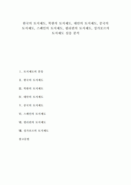 [토지제도][한국][북한][대만][중국][스페인][필리핀][싱가포르]한국의 토지제도, 북한의 토지제도, 대만의 토지제도, 중국의 토지제도, 스페인의 토지제도, 필리핀의 토지제도, 싱가포르의 토지제도 분석