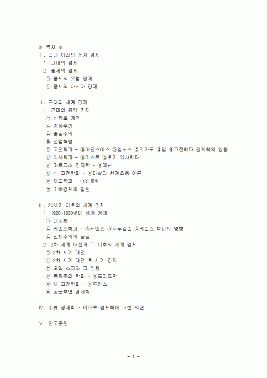 경제학의 흐름-고대에서 현대까지