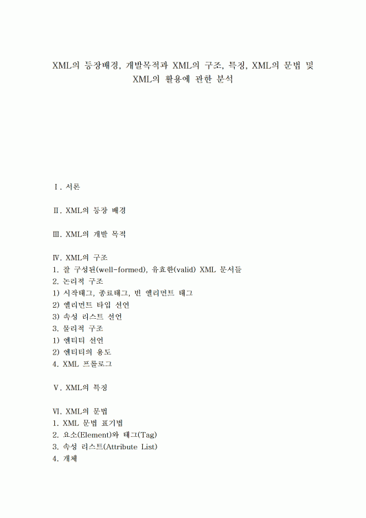 [XML][XML의 등장배경][XML의 개발목적][XML의 구조][XML의 특징][XML의 문법][XML의 활용]XML의 등장배경, XML의 개발목적과 XML의 구조, XML의 특징, XML의 문법 및 XML의 활용 분석