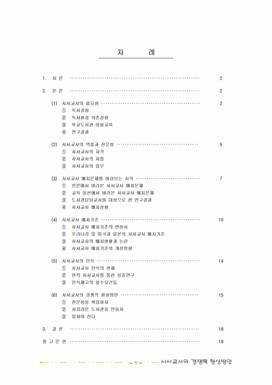 사서교사 레포트 자료
