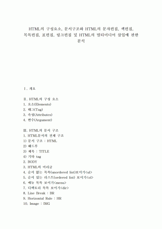[HTML][HTML문서][웹페이지]HTML의 구성요소, HTML의 문서구조와 HTML의 문자편집, HTML의 색편집, HTML의 목록편집, HTML의 표편집, HTML의 링크편집 및 HTML의 멀티미디어 삽입 분석