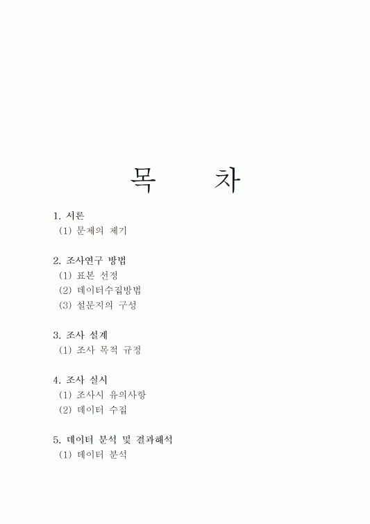 SPSS통계분석시스템을이용한 마케팅분석자료 논문자료