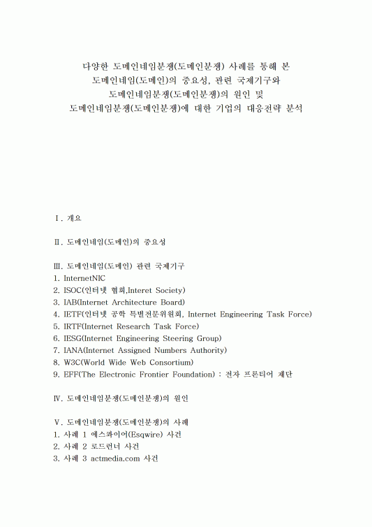 [도메인네임분쟁][도메인분쟁]다양한 도메인네임분쟁(도메인분쟁) 사례를 통해 본 도메인네임(도메인)의 중요성, 관련 국제기구와 도메인네임분쟁(도메인분쟁)의 원인 및 도메인네임분쟁(도메인분쟁)에 대한 기업의 대응전략 분석