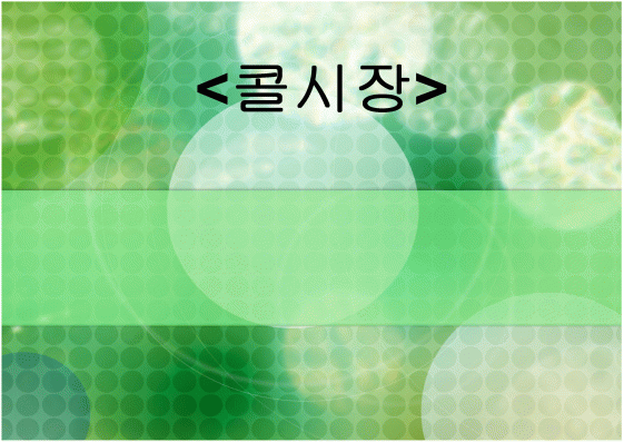 콜시장의기능및역할 자료