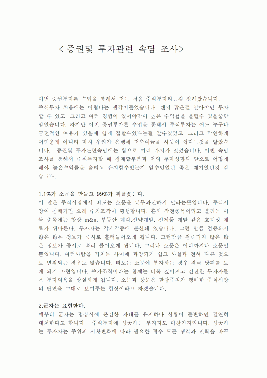 증권및 투자관력 속담조사자료입니다.자료