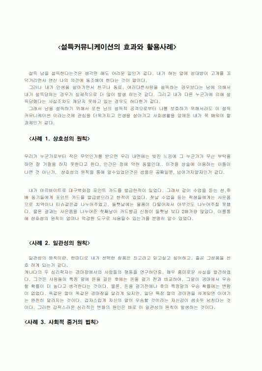 설득커뮤니케이션의 효과와 활용사례