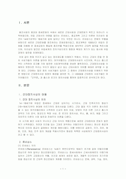 근대정치사상의 태동