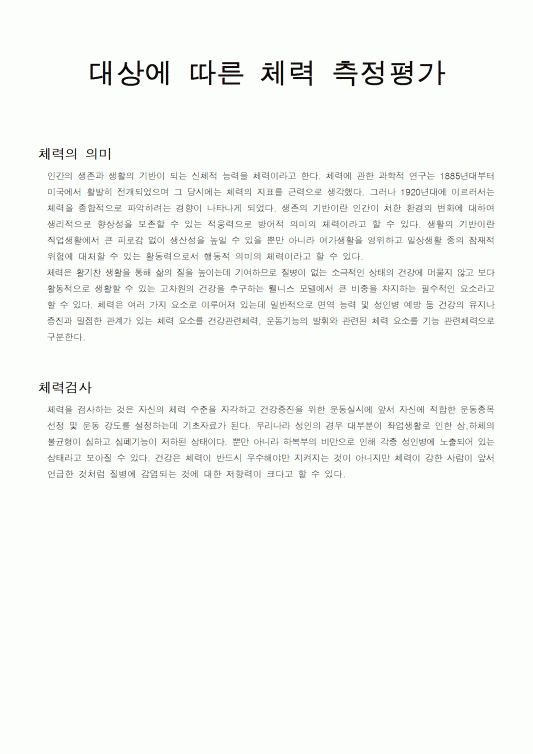 체력 측정 평가