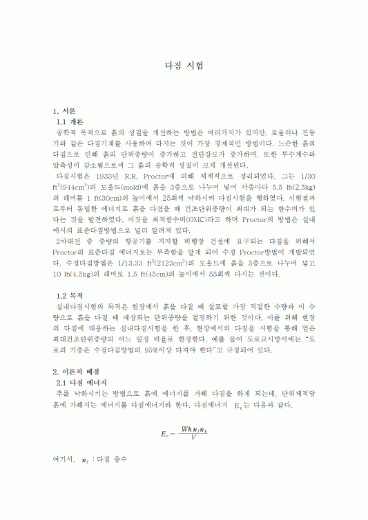 흙의 물성시험 중 다짐시험