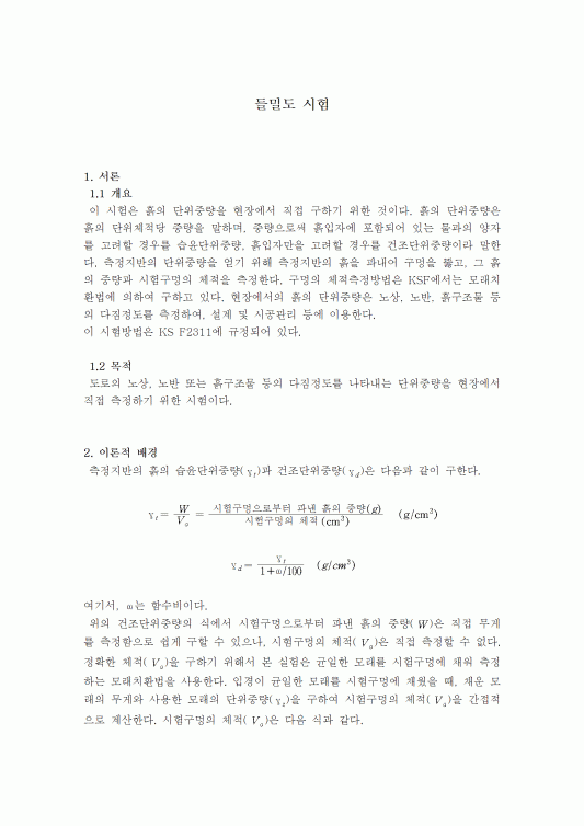 들밀도 시험 레포트 자료