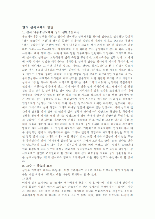 현대성서의 교육방법