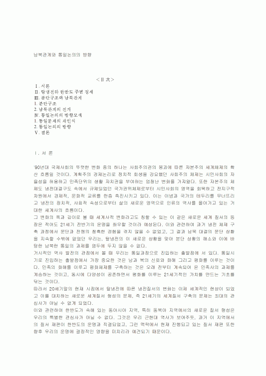[분석/조사] 남북관계와 통일논의의 방향