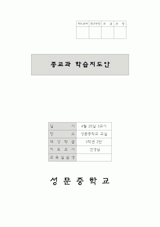 학습지도안(종교)