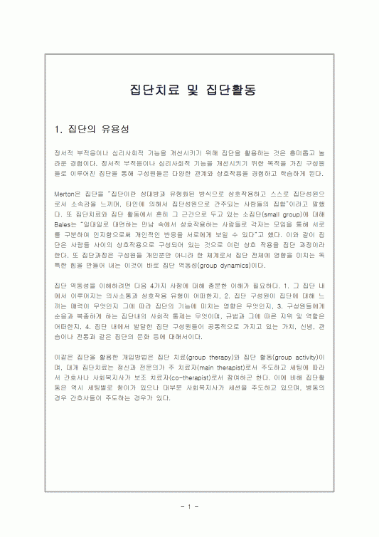 집단치료 및 집단활동