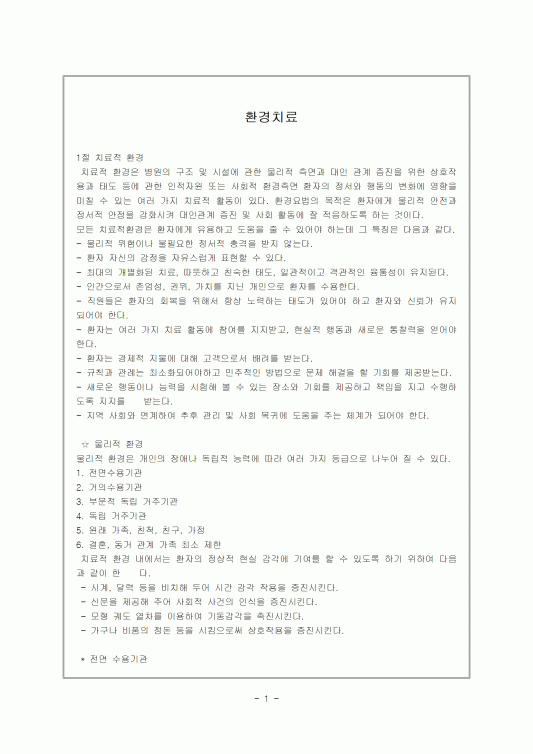 환경치료 가족치료 이야기 치료