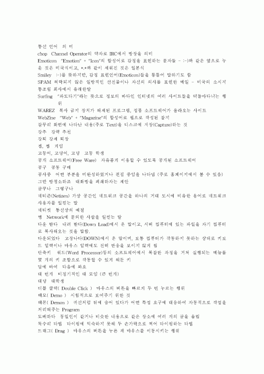 통신언어의 정리와 이해