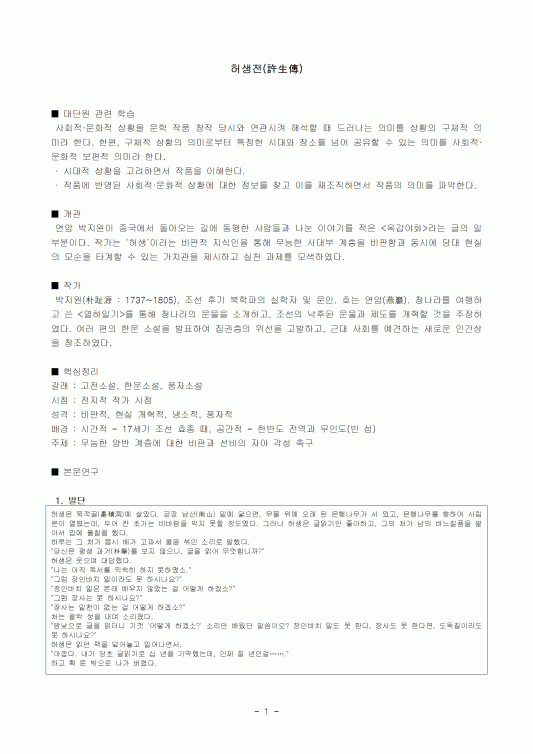 <허생전> 작품 분석