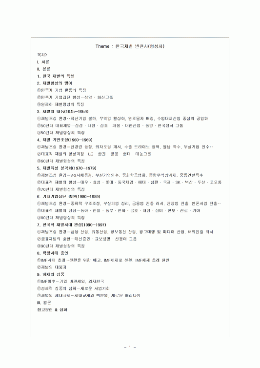 한국경제론, 재벌