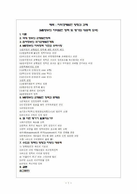 한국경제론,지역경제발전 방향과 과제