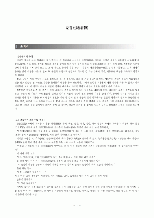 <춘향전> 작품 분석