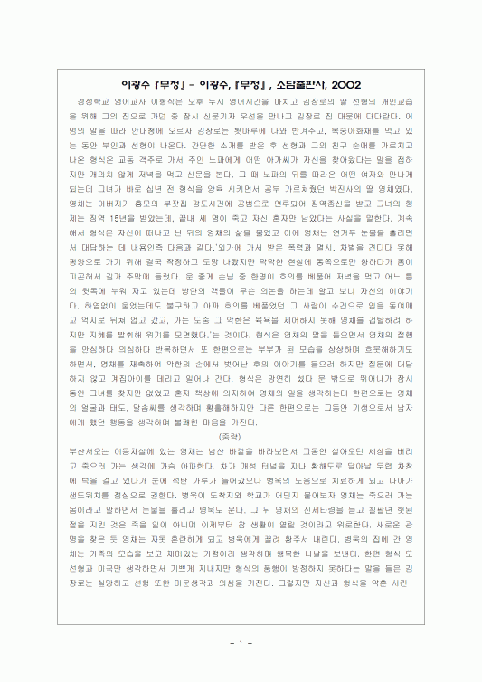 현대문학사 중간과제 소설감상문, 무정, 은세계, 낙동강, 만세전