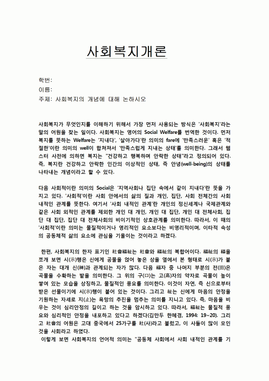 사회복지의 개념에 대해 논하시오 [사회복지]