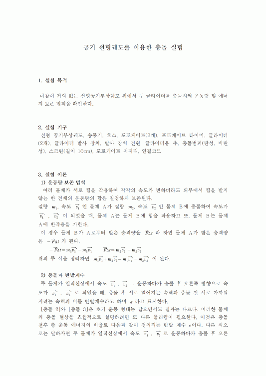공기 선형궤도를 이용한 충돌 실험