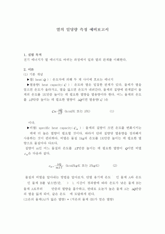 열의 일당량 측정 예비보고서