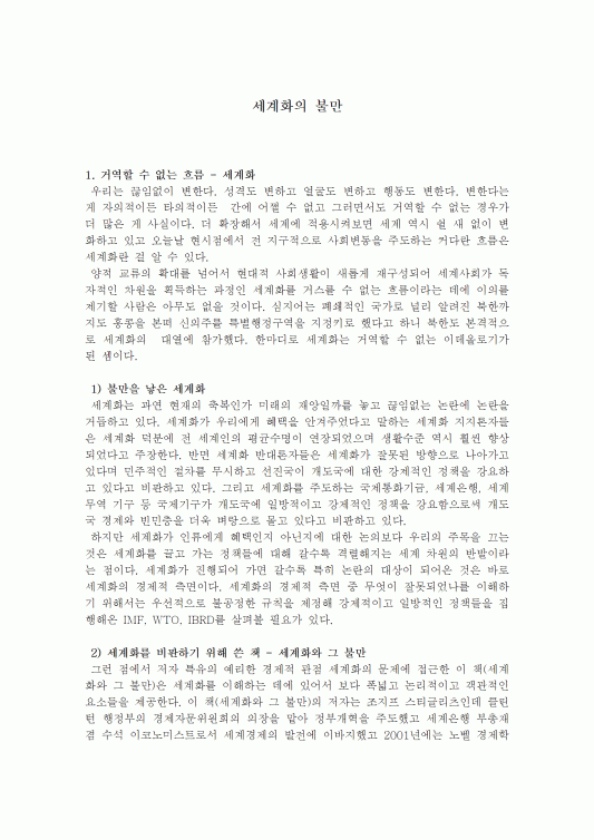 세계화의 불만