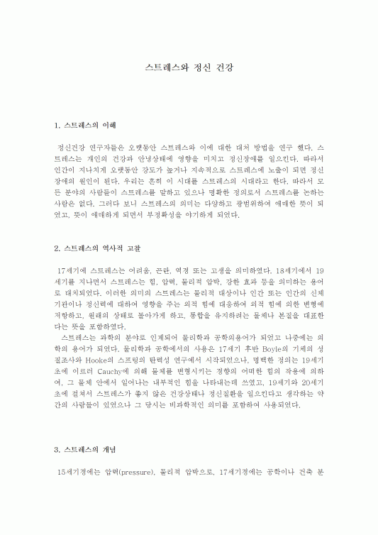 스트레스와 정신 건강