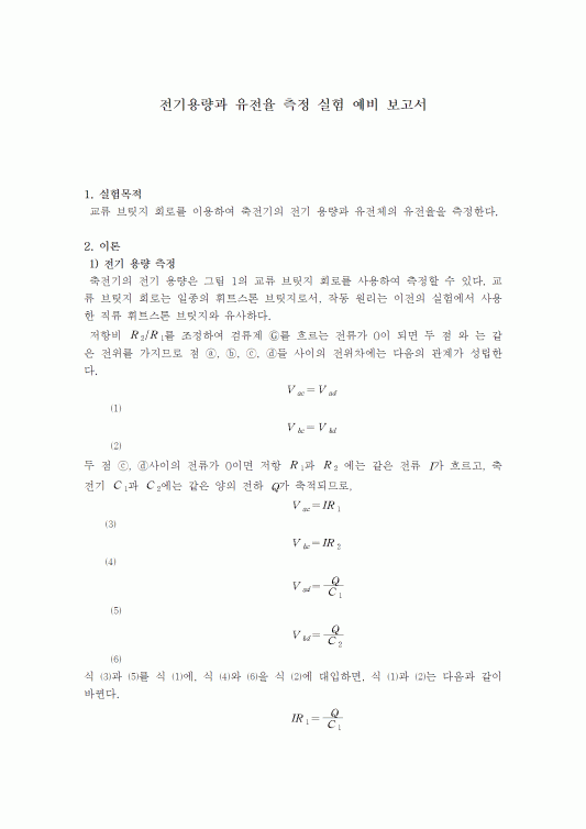 전기용량과 유전율 측정 실험 예비 보고서