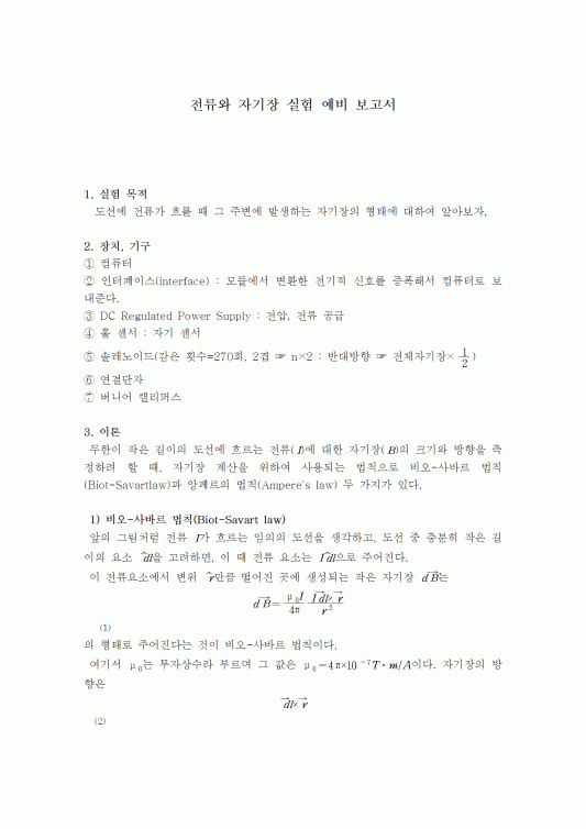 전류와 자기장 실험 예비 보고서