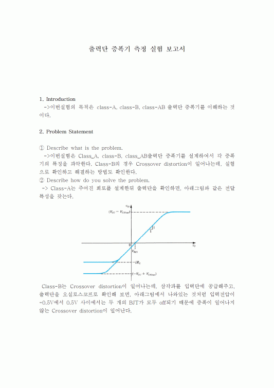 출력단 증폭기 측정 실험 보고서