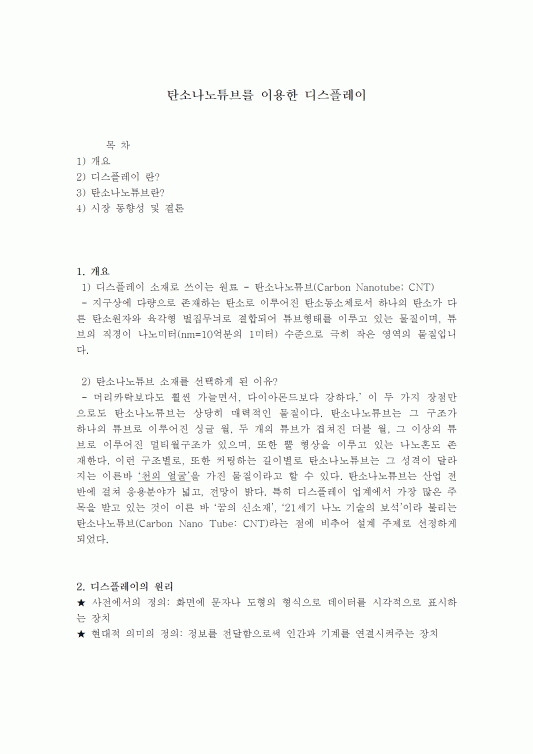 [공학/컴퓨터/통신] 탄소나노튜브를 이용한 디스플레이