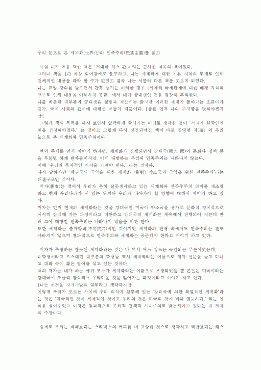 우리 눈으로 본 세계화와 민족주의