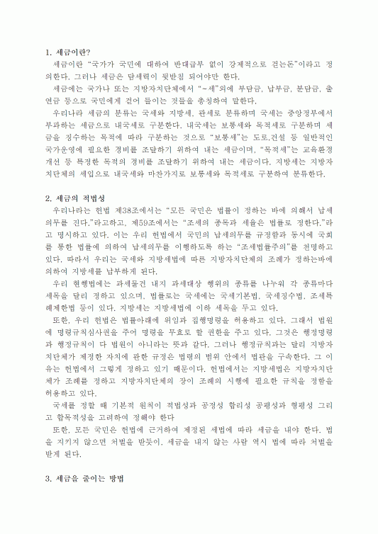 세금절세 정의 및 방법