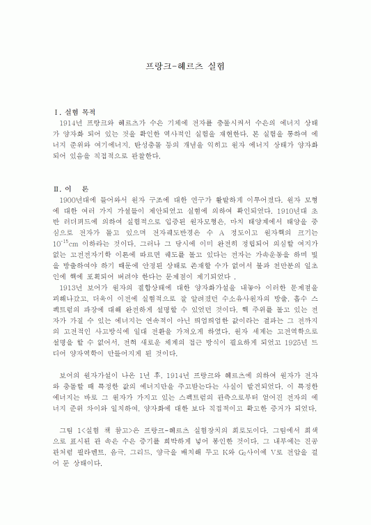 프랑크-헤르츠 실험