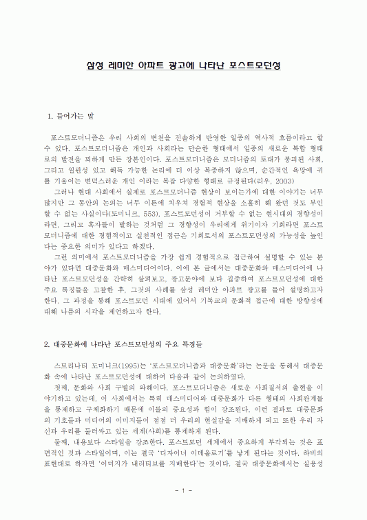 삼성 레미안 아파트 광고에 나타난 포스트모던성