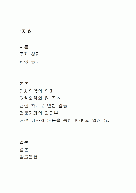 민간요법 어떻게 볼 것인가