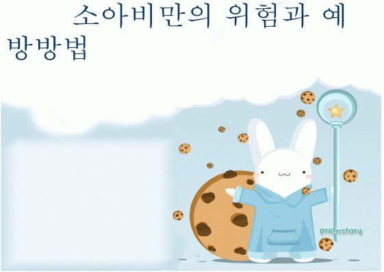 소아비만 프레젠테이션