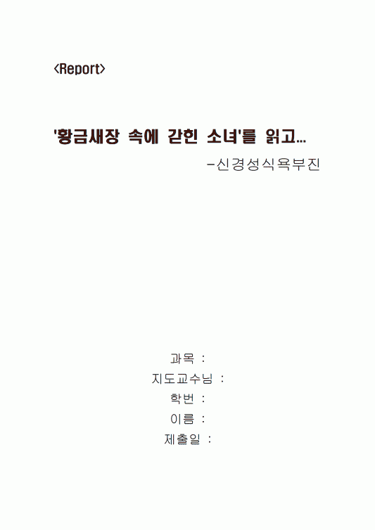 정신간호학-황금새장에 갇힌 소녀