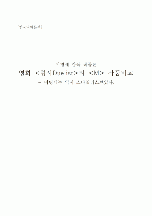 이명세감독의 <형사Duelist>와 <M> 작품비교