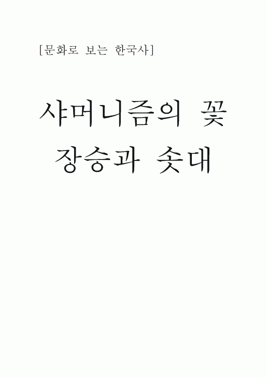 샤머니즘의 꽃, 장승과 솟대