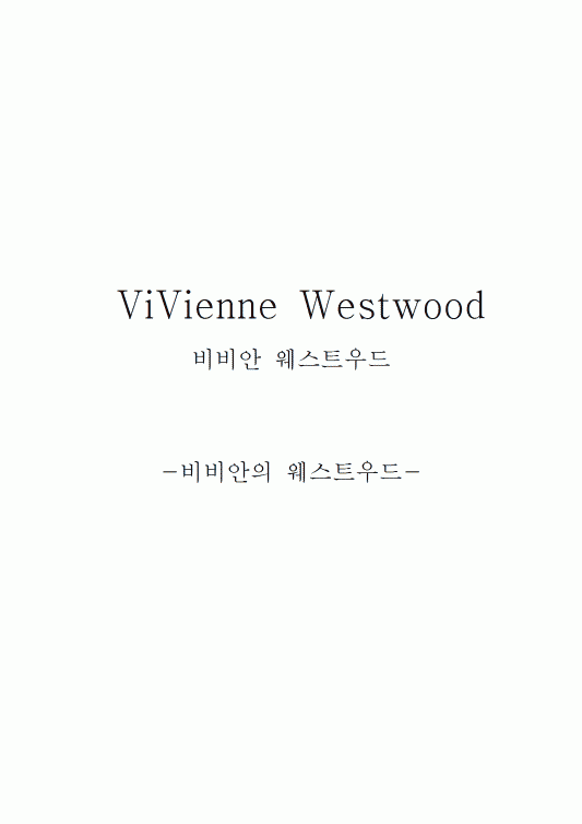 영국을 대표하는 디자이너 비비안웨스트우드