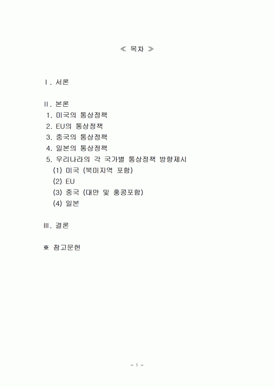 주요국의 통상정책과 우리나라 대응방안