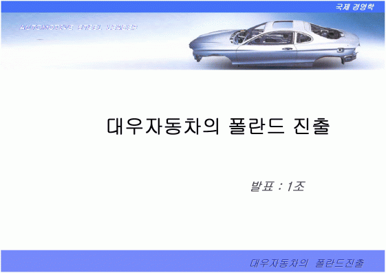 대우자동차의 폴란드 진출