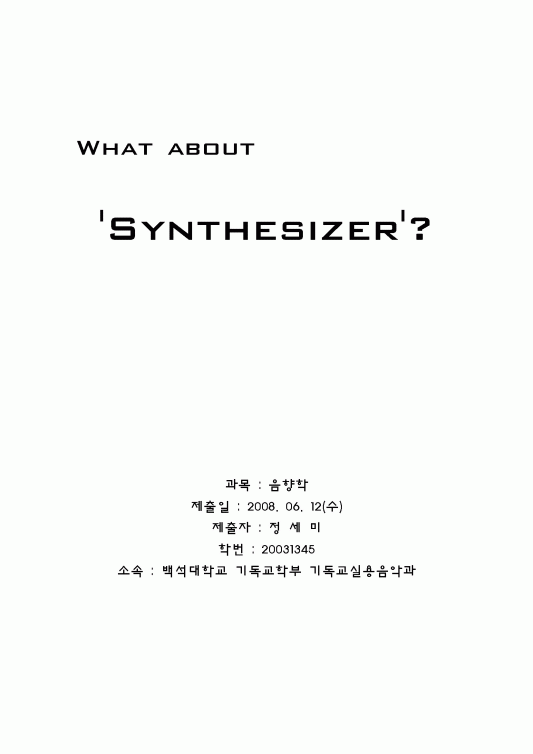 신디사이저란 무엇인가?